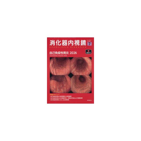 【発売日：2026年07月01日】著者：消化器内視鏡編集委員会出版社：東京医学社