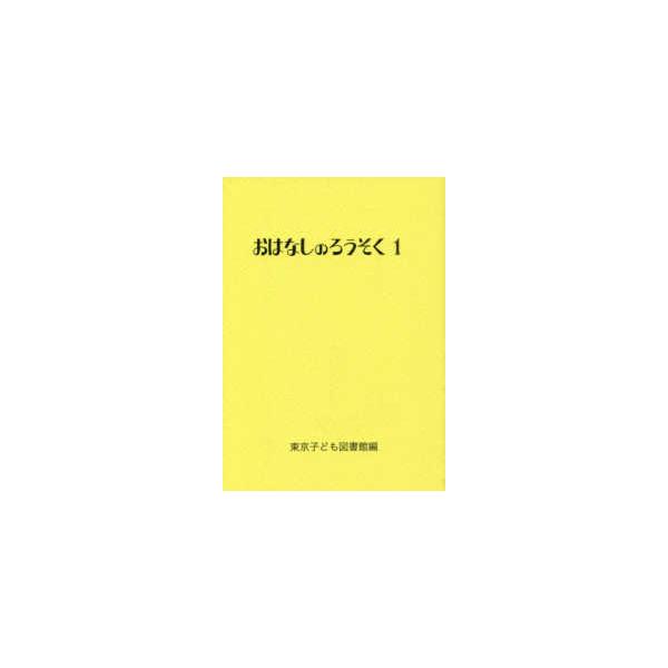 著者：東京子ども図書館【編】出版社：東京子ども図書館