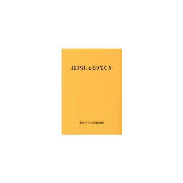 著者：東京子ども図書館【編】出版社：東京子ども図書館