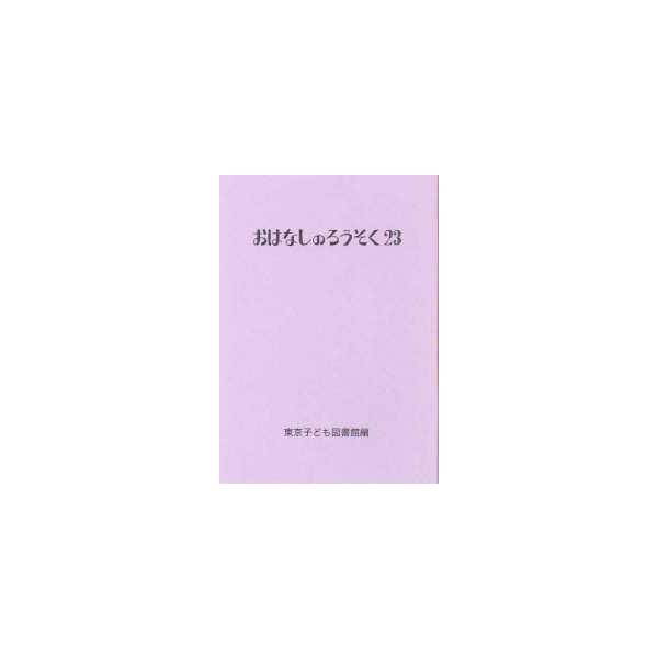 著者：東京子ども図書館出版社：東京子ども図書館