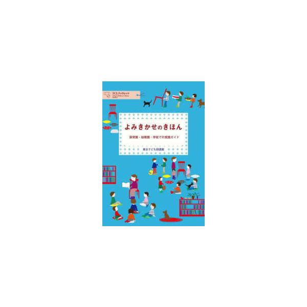 【発売日：2018年10月01日】著者：東京子ども図書館【編】出版社：東京子ども図書館