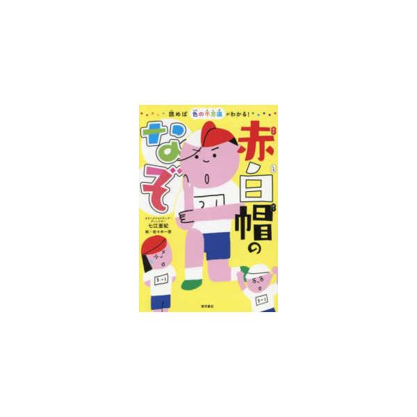 【発売日：2026年04月09日】著者：七江 亜紀【著】/佐々木 一澄【絵】出版社：東京書店