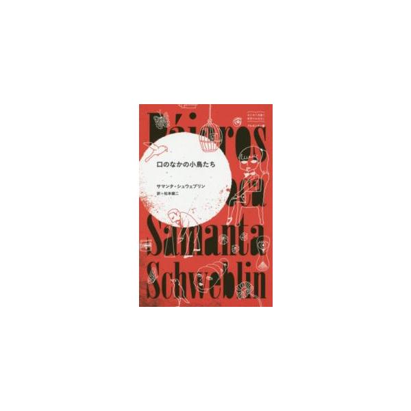 【発売日：2014年10月01日】著者：シュウェブリン，サマンタ【著】〈Ｓｃｈｗｅｂｌｉｎ，Ｓａｍａｎｔａ〉/松本 健二【訳】出版社：東宣出版