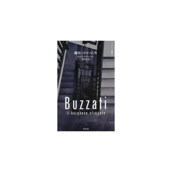 【発売日：2017年12月01日】著者：ブッツァーティ，ディーノ【著】〈Ｂｕｚｚａｔｉ，Ｄｉｎｏ〉/長野 徹【訳】出版社：東宣出版