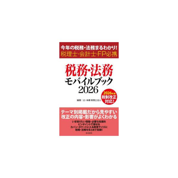 【発売日：2026年05月22日】著者：辻・本郷税理士法人【編著】出版社：東峰書房