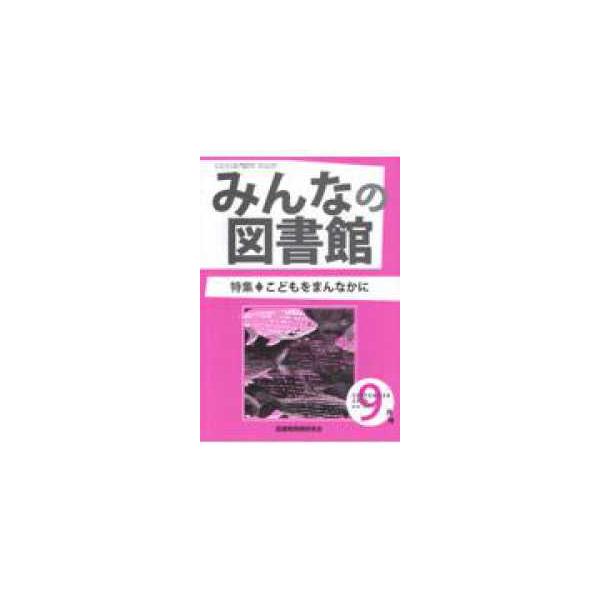【発売日：2026年08月01日】著者：図書館問題研究会出版社：図書館問題研究会