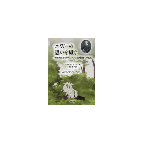 【発売日：2024年05月01日】著者：ドブロウ，ジュリー【著】〈Ｄｏｂｒｏｗ，Ｊｕｉｌｅ〉/梅本 順子【訳】出版社：図書新聞