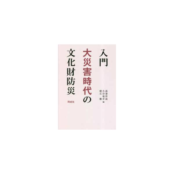 【発売日：2023年03月01日】著者：〓妻 洋成/小谷 竜介/建石 徹【編】出版社：同成社