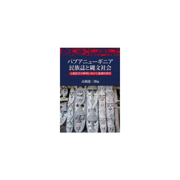 【発売日：2023年08月01日】著者：高橋 龍三郎【編】出版社：同成社