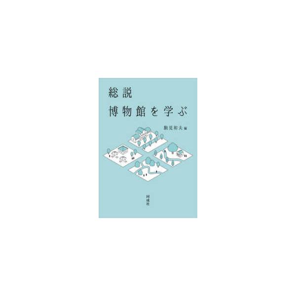 【発売日：2024年03月01日】著者：駒見 和夫【編】出版社：同成社