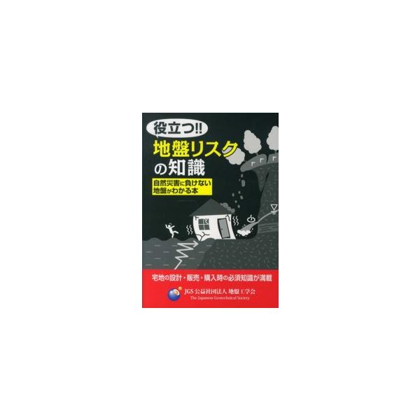 【発売日：2013年04月01日】著者：地盤工学会出版社：地盤工学会