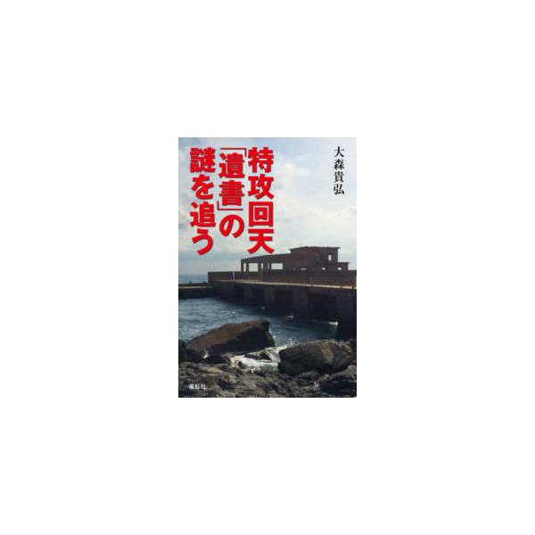 【発売日：2021年08月01日】著者：大森 貴弘【著】出版社：展転社
