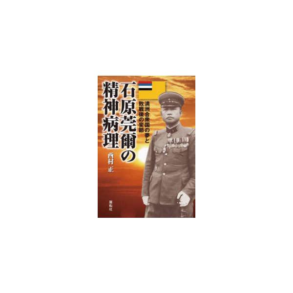 【発売日：2022年11月01日】著者：西村 正【著】出版社：展転社