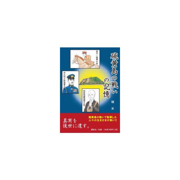 【発売日：2023年09月01日】著者：磯 米【著】出版社：展転社