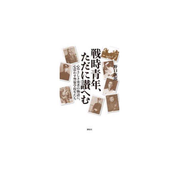 【発売日：2024年08月01日】著者：野口 次郎【著】出版社：展転社