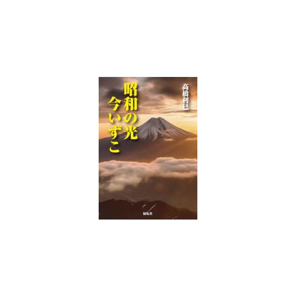 【発売日：2025年07月01日】著者：〓橋 利巳【著】出版社：展転社