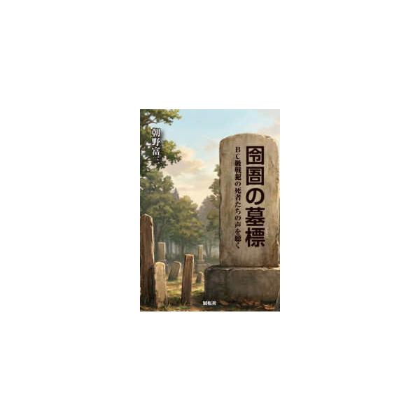 【発売日：2026年08月19日】著者：朝野 富三【著】出版社：展転社
