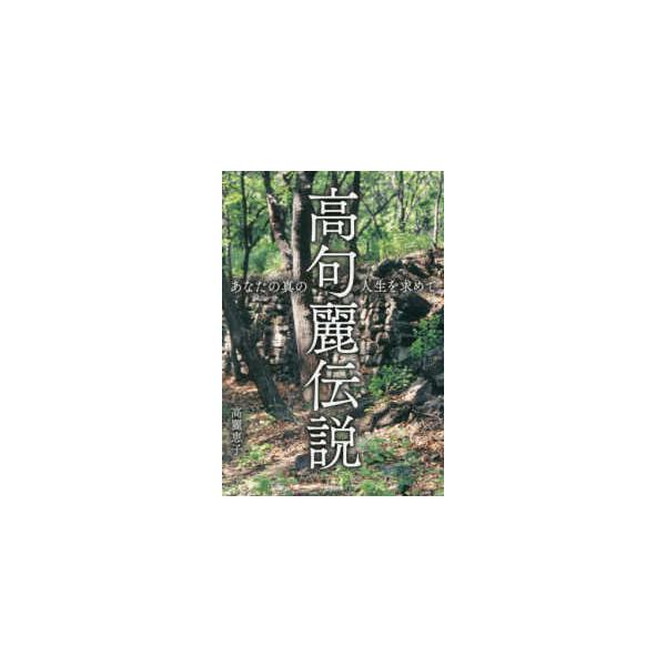 【発売日：2026年04月18日】著者：高麗恵子出版社：知道出版