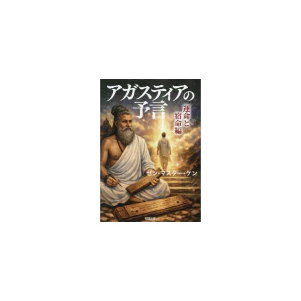 【発売日：2026年05月23日】著者：ゼン・マスター・ケン【著】出版社：知道出版