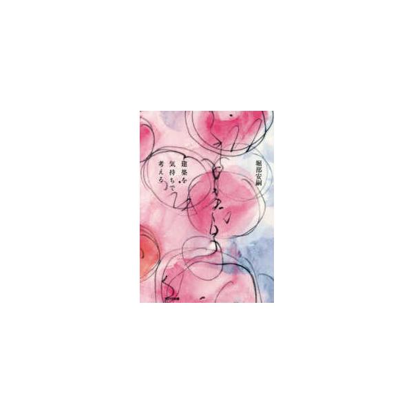 【発売日：2017年01月01日】著者：堀部 安嗣【著】出版社：ＴＯＴＯ出版