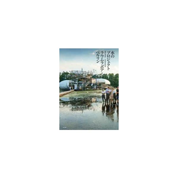 【発売日：2026年09月11日】著者：ラウムラボア・ベルリン出版社：ＴＯＴＯ出版