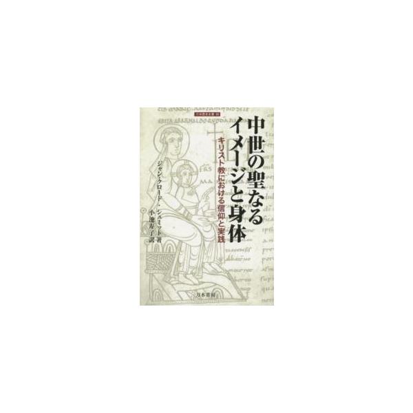 【発売日：2015年01月01日】著者：シュミット，ジャン＝クロード【著】〈Ｓｃｈｍｉｔｔ，Ｊｅａｎ‐Ｃｌａｕｄｅ〉/小池 寿子【訳】出版社：刀水書房