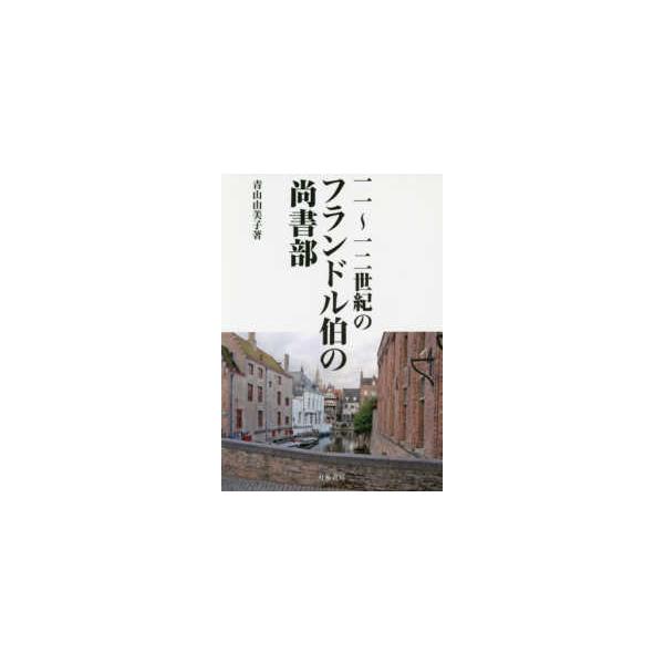 【発売日：2018年12月01日】著者：青山 由美子【著】出版社：刀水書房