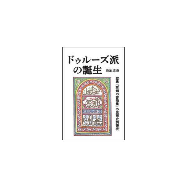 【発売日：2021年07月01日】著者：菊地 達也【著】出版社：刀水書房