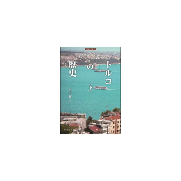 【発売日：2023年03月01日】著者：永田 雄三【著】出版社：刀水書房