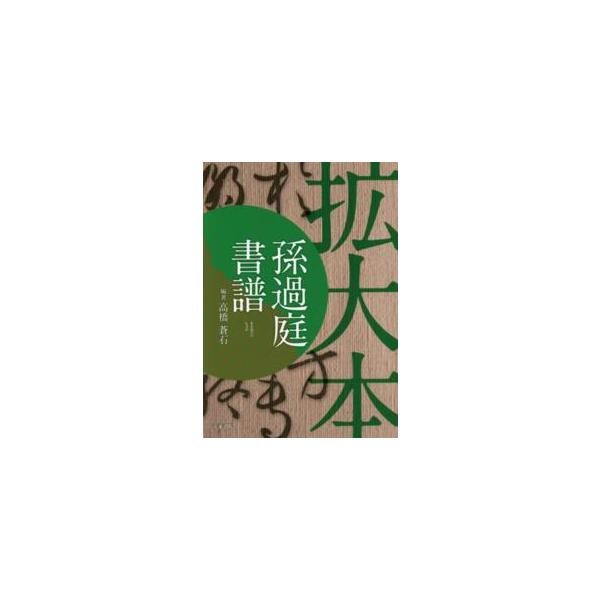 【発売日：2014年07月01日】著者：高橋 蒼石【編著】出版社：天来書院