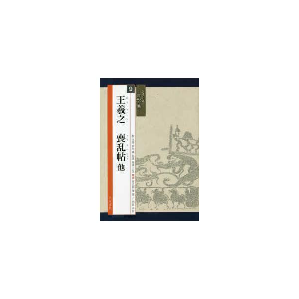 【発売日：2021年04月01日】著者：〓橋 蒼石【編・図版監修】出版社：天来書院