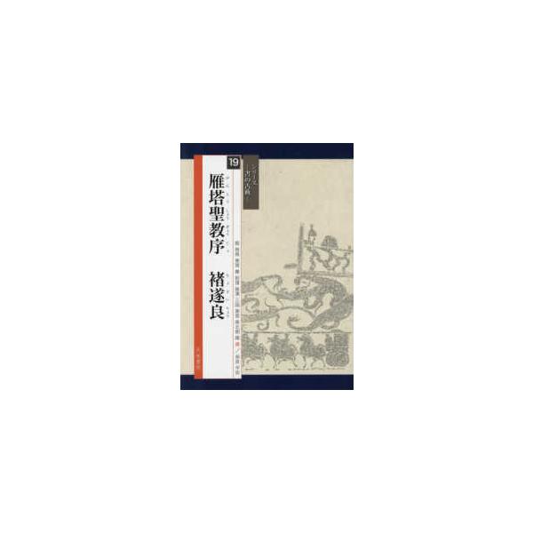 【発売日：2017年08月01日】著者：中野 遵【編】/山内 常正/永由 徳夫【現代語訳】出版社：天来書院