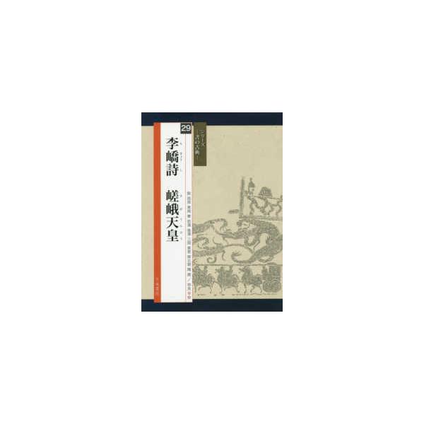 【発売日：2020年07月01日】著者：佐藤 容齋【編】出版社：天来書院