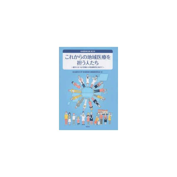 【発売日：2023年03月01日】著者：自治医科大学地域医療白書編集委員会【編】出版社：自治医科大学