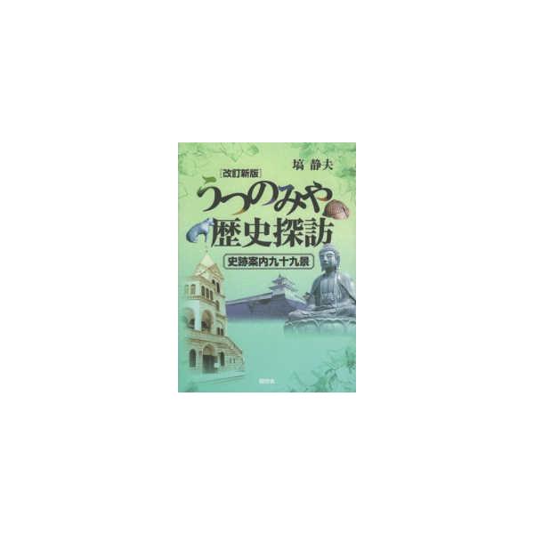 【発売日：2023年09月01日】著者：塙 静夫【著】出版社：随想舎