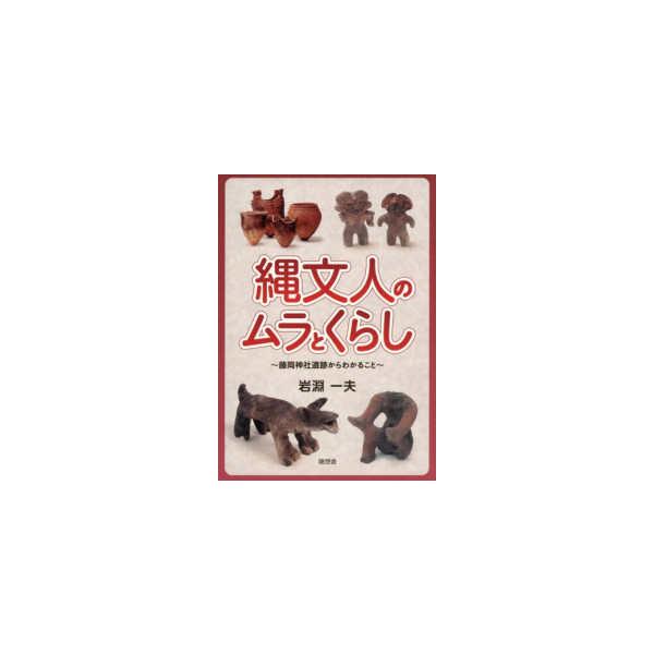 【発売日：2025年12月01日】著者：岩淵 一夫【著】出版社：随想舎