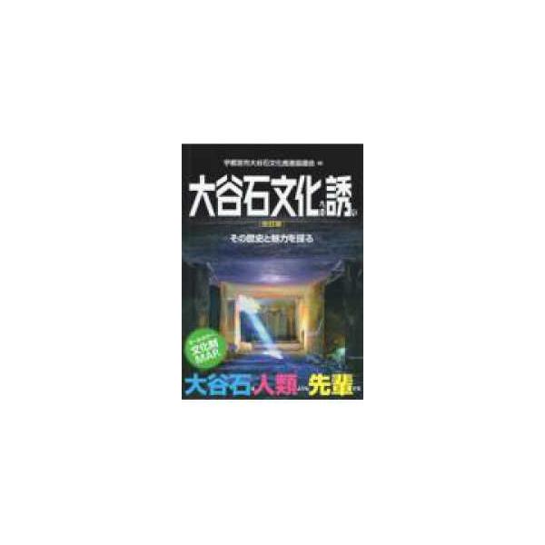 【発売日：2026年08月01日】著者：宇都宮市大谷石文化推進協議会出版社：随想舎