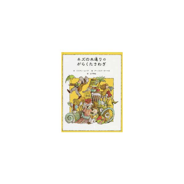 【発売日：1998年12月01日】著者：ムーア，リリアン【作】〈Ｍｏｏｒｅ，Ｌｉｌｉａｎ〉/ローベル，アーノルド【絵】〈Ｌｏｂｅｌ，Ａｒｎｏｌｄ〉/山下 明生【訳】出版社：童話館出版