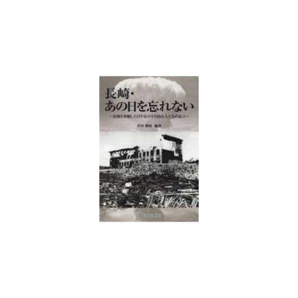 【発売日：2019年03月01日】著者：平田 勝政【編著】出版社：長崎文献社