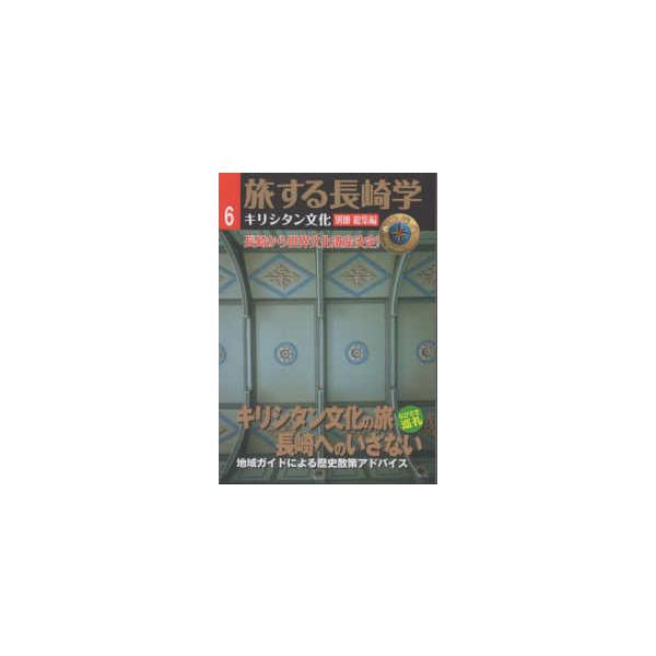 【発売日：2024年08月01日】著者：長崎県/長崎文献社出版社：長崎文献社
