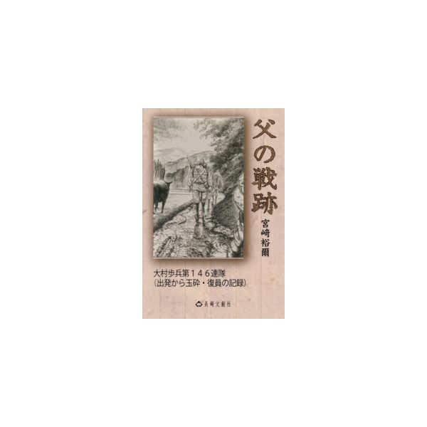 【発売日：2025年08月01日】著者：宮〓 裕爾【著】出版社：長崎文献社