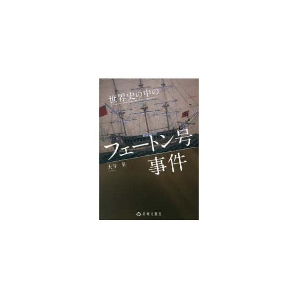【発売日：2026年01月01日】著者：大井 昇【著】出版社：長崎文献社