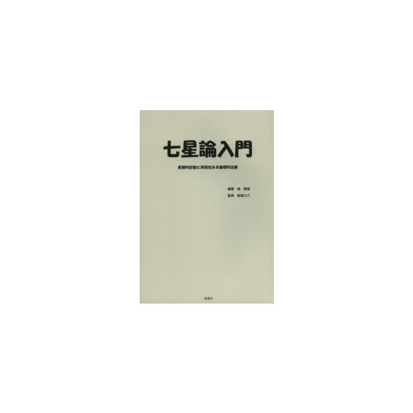著者：張 南瑚【編著】《チャン／ナムホ》/新城 三六【監修】出版社：浪速社