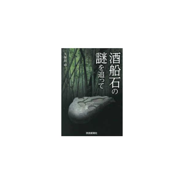 【発売日：2026年03月26日】著者：久保田 卓【著】出版社：奈良新聞社