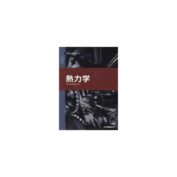 【発売日：2023年07月01日】著者：日本機械学会出版社：日本機械学会