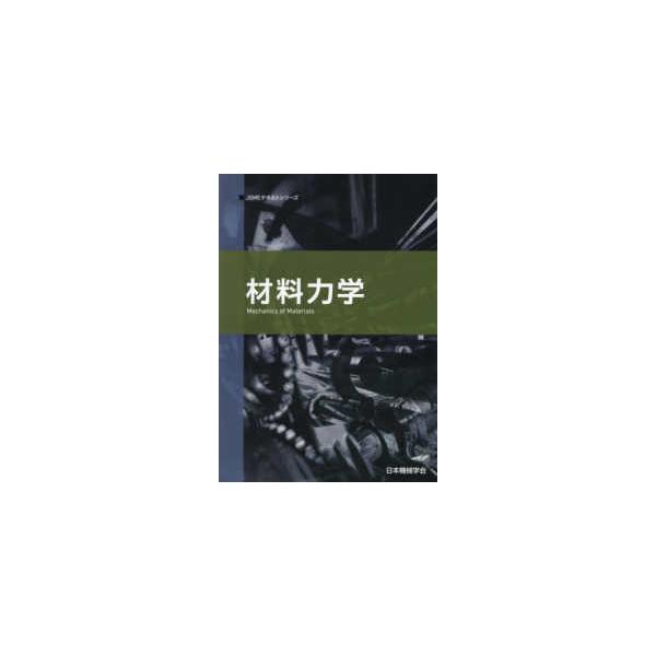 【発売日：2023年07月01日】著者：日本機械学会出版社：日本機械学会