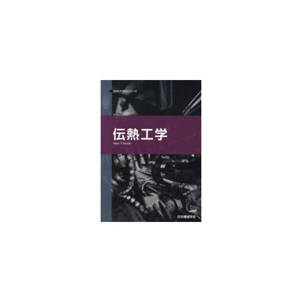 【発売日：2023年07月01日】著者：日本機械学会出版社：日本機械学会