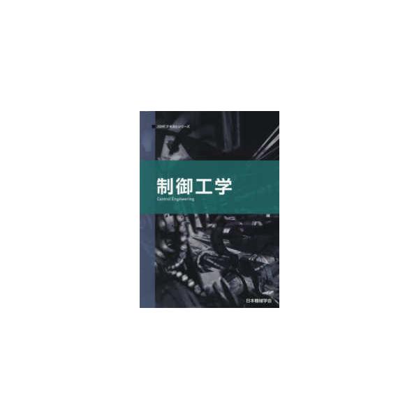 【発売日：2023年07月01日】著者：日本機械学会出版社：日本機械学会