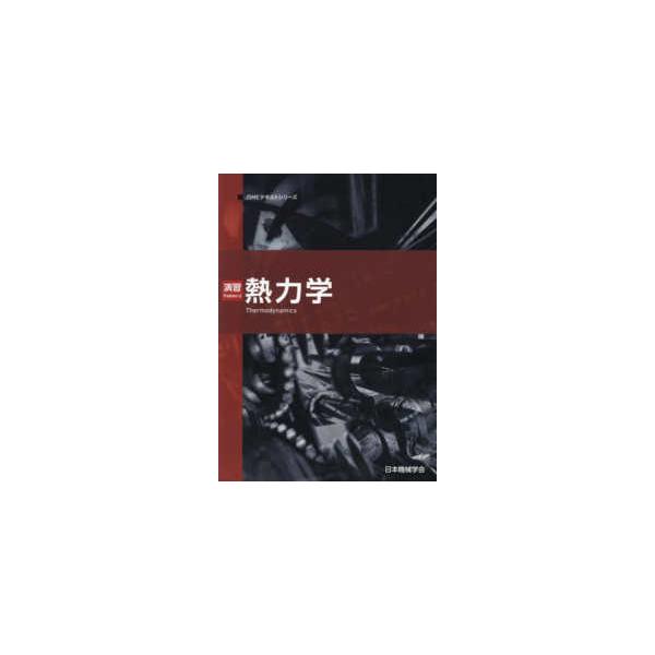 【発売日：2023年07月01日】著者：日本機械学会出版社：日本機械学会