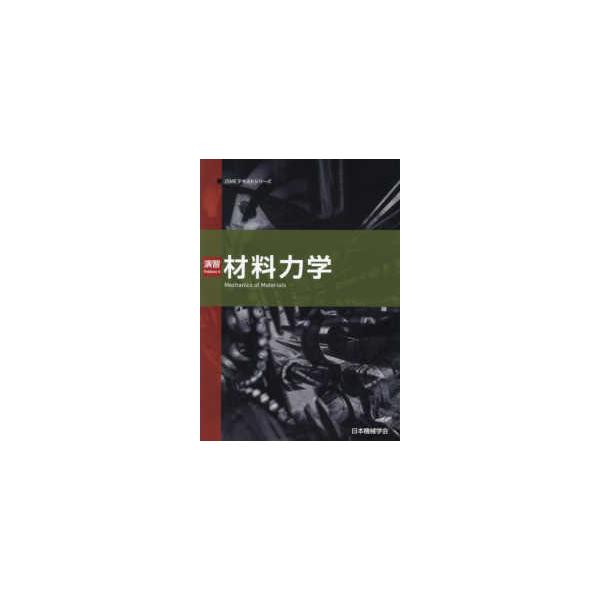 【発売日：2023年07月01日】著者：日本機械学会出版社：日本機械学会